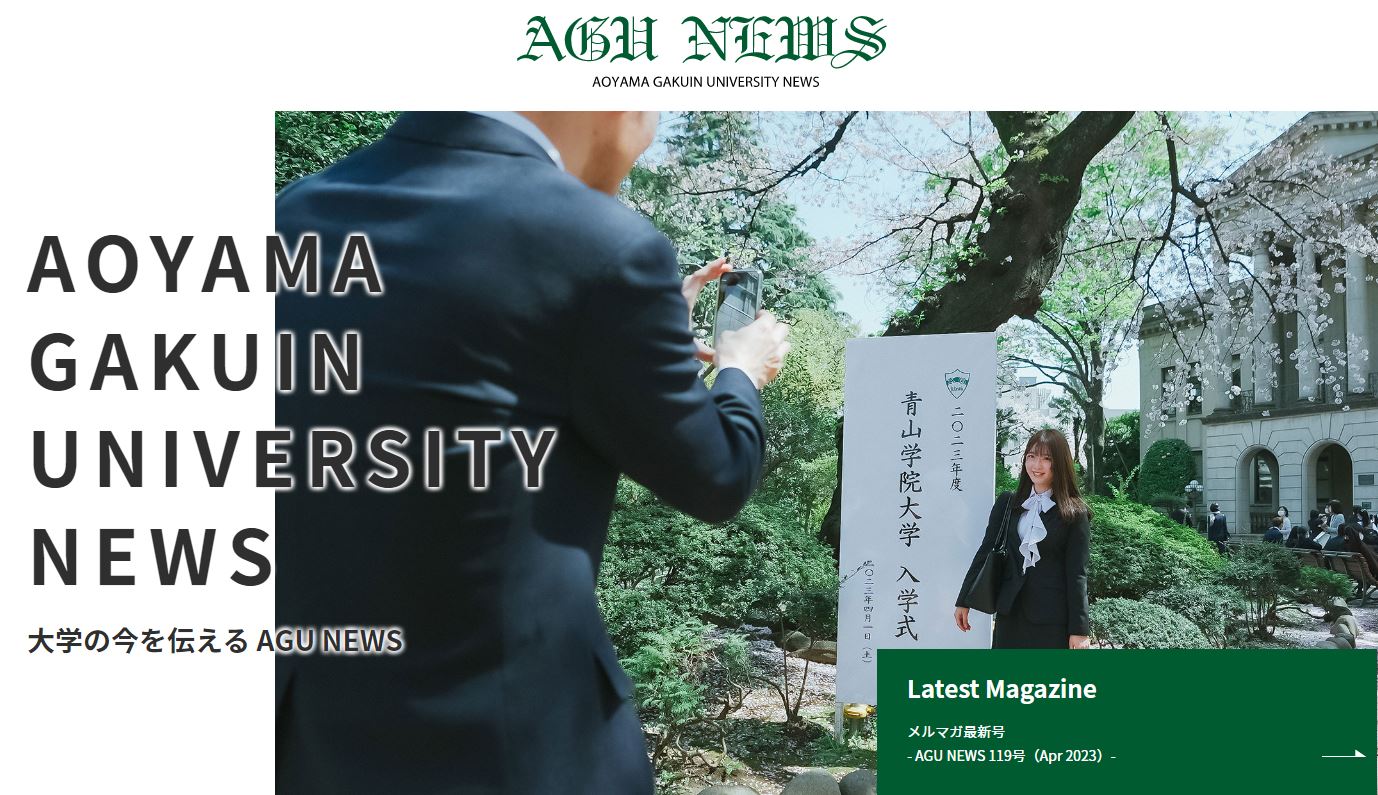 「AGU NEWS 119号」を公開しました。 | 青山学院大学