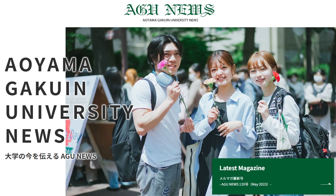 「AGU NEWS 120号」を公開しました。 | 青山学院大学