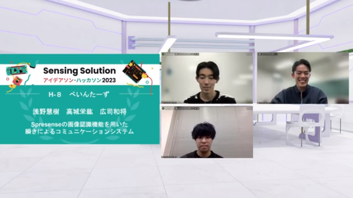 【理工学部】Sensing Solutionアイデアソン・ハッカソン2023で坂本貴紀研究室（理工学部 物理科学科）の学生の応募作品が優秀賞とベスト・アクセシビリティ賞を受賞 | 青山学院大学